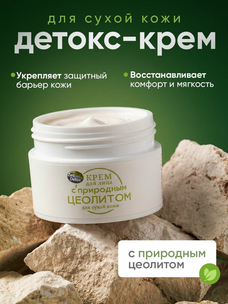 Крем для лица с природным цеолитом для сухой кожи, 50 мл