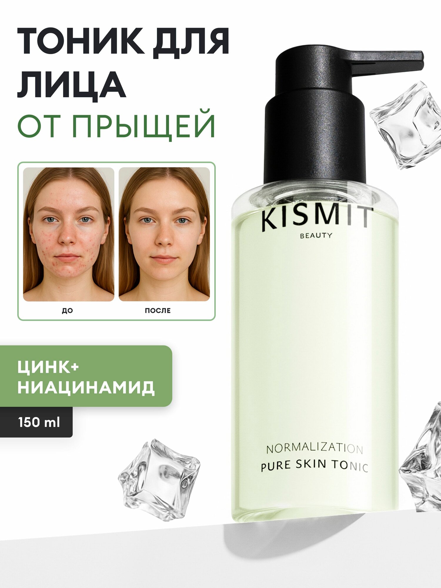 Kismit Beauty Тоник для лица очищающий от прыщей, для жирной и проблемной кожи лица, 150 мл