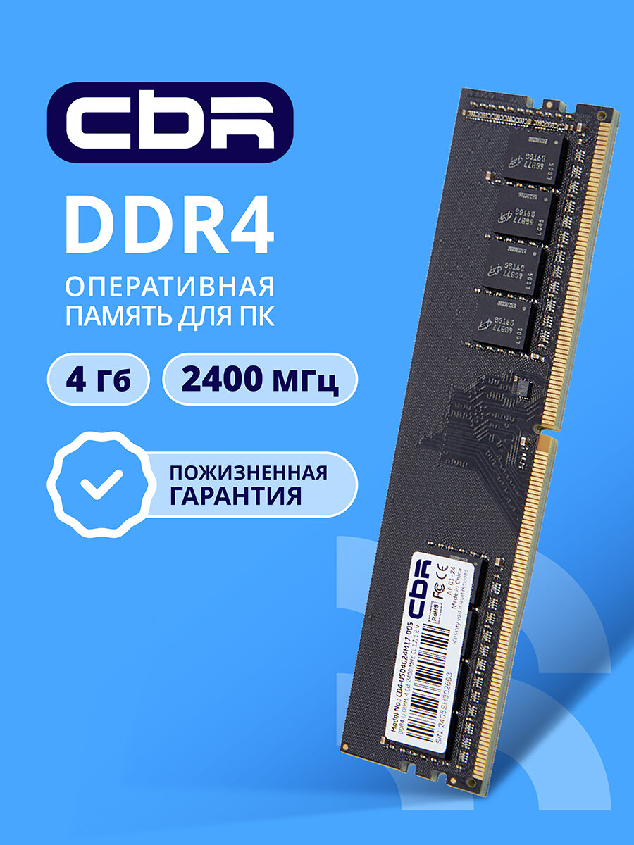 Оперативная память CBR DIMM 1x4Гб, 19200 МБ/с 2400