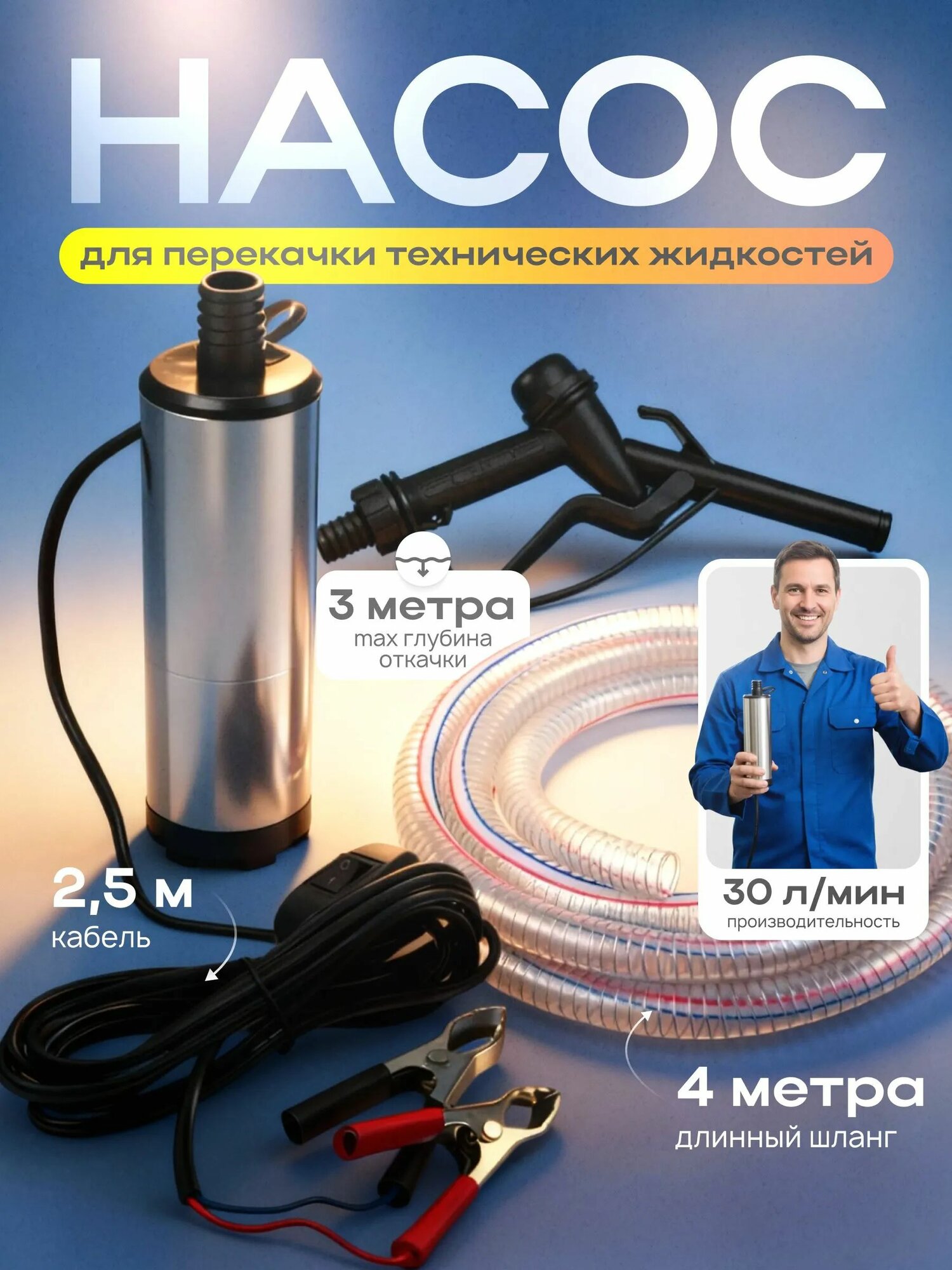Погружной насос 12 В 80 Вт для перекачки технических жидкостей с пистолетом