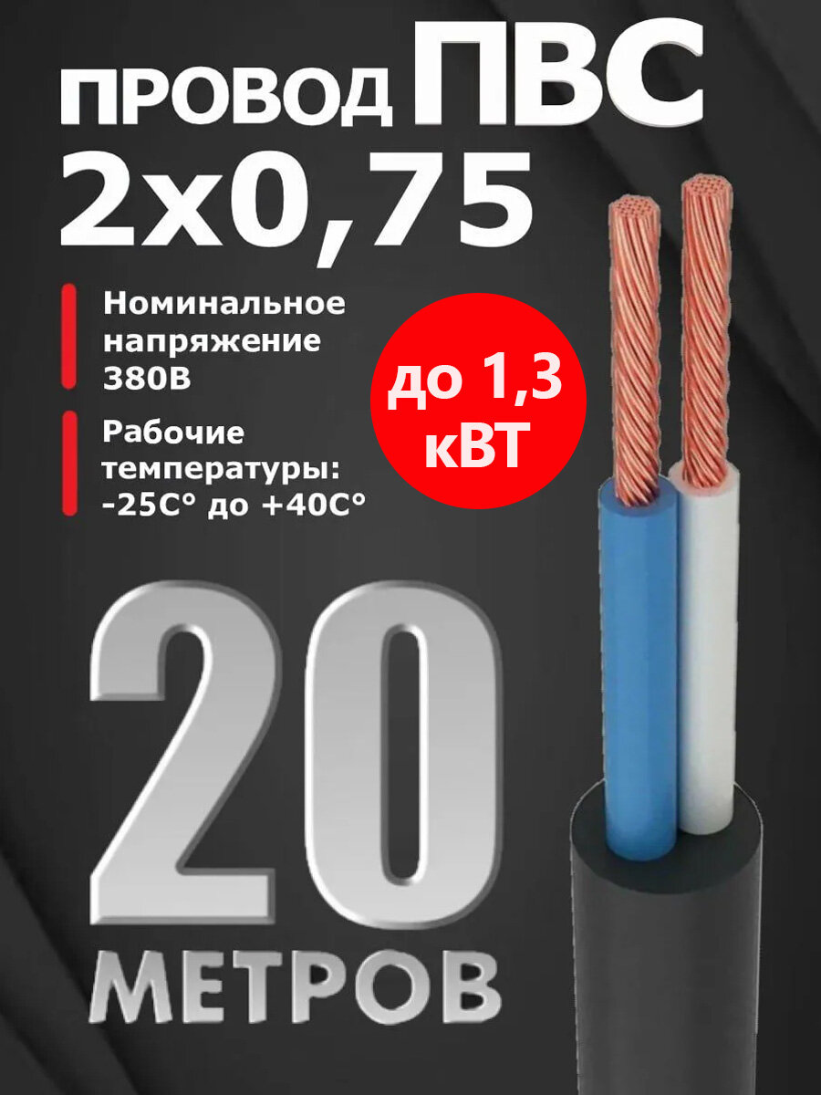 Провод электрический ПВС 2 х 0,75 мм черный, бухта - 20 метров для проводки электромонтаж