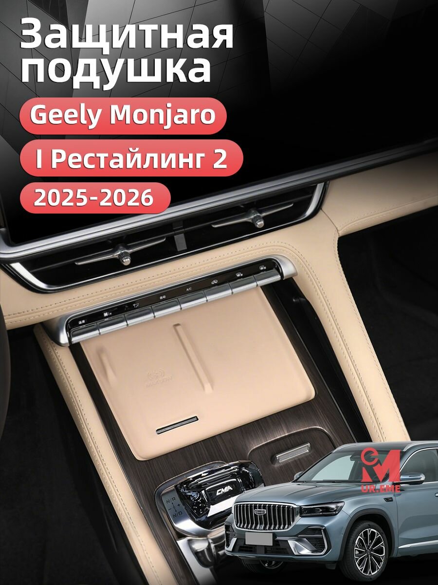 Защитная накладка для беспроводной зарядки Geely Monjaro 2025 2026 I Рестайлинг 2 / Джили Монжаро 2025 Защита аксессуары