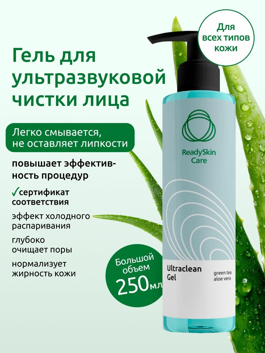Readyskin Care гель для микротоков для лица холодное распаривание