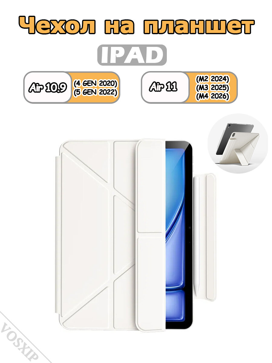 Чехол для iPad Air 11" (2024,2025,2026) и Air 4/5 10.9" (2020-2022), Y-образный трехскладной магнитный чехол