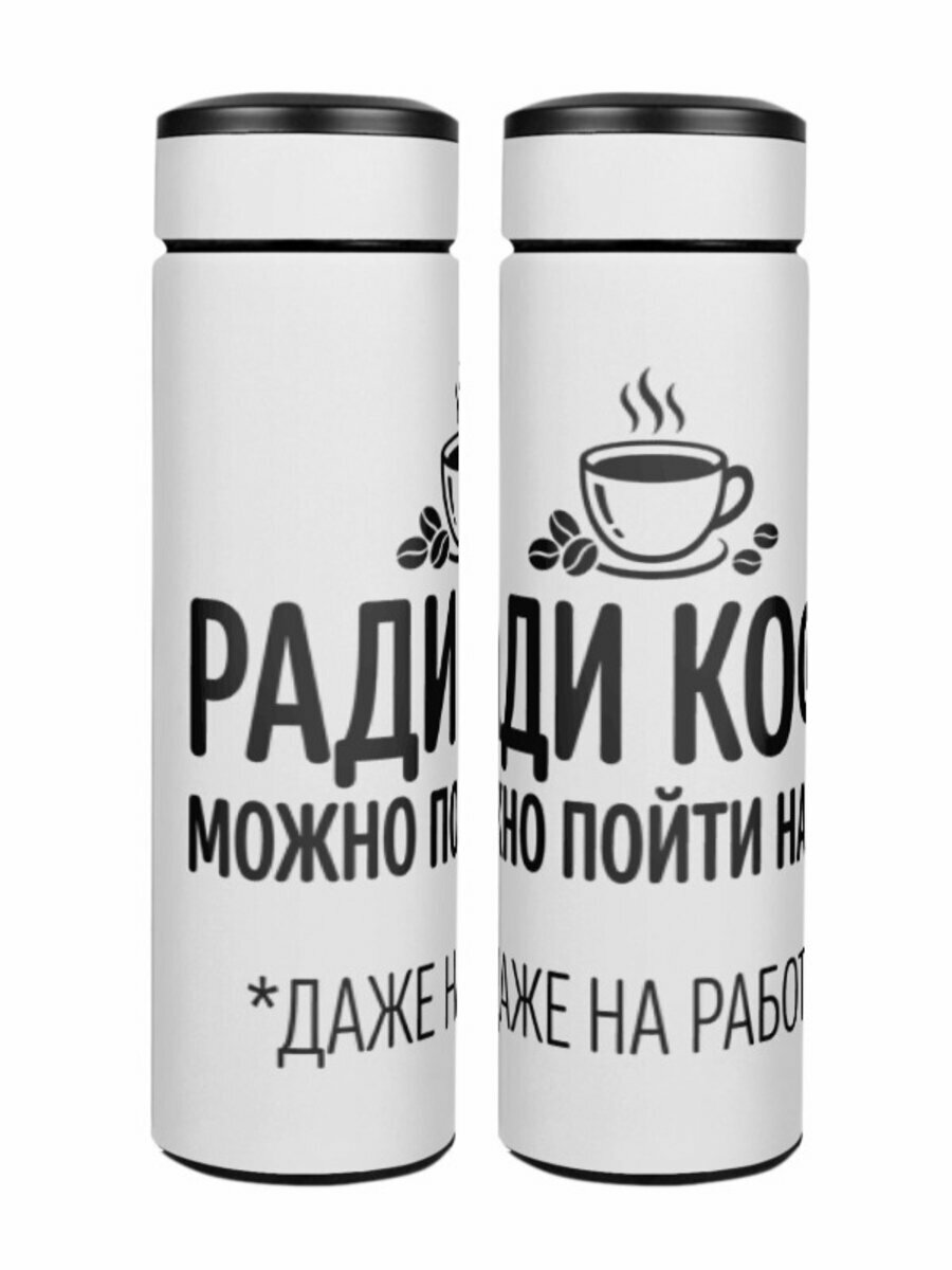 Термос «Ради кофе можно пойти даже на работу» (белый)
