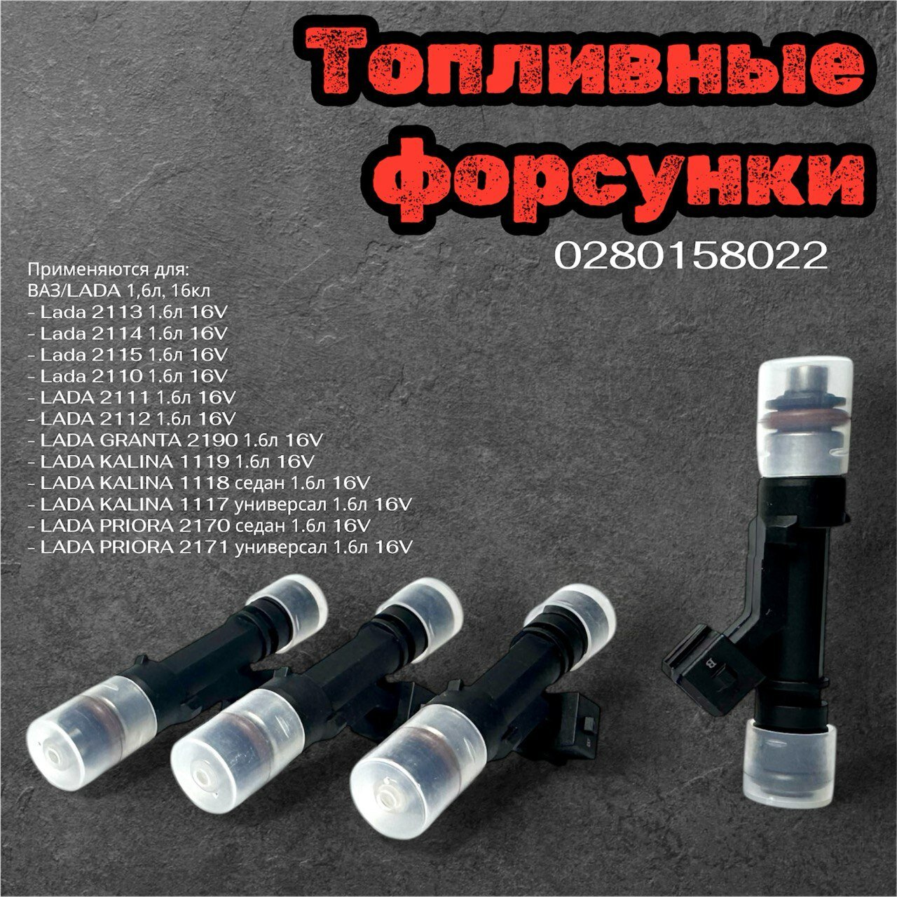 Комплект топливных форсунок ВАЗ 1,6 16кл 280158022 LADA 2110 2112 1118 21124 Калина Гранта Приора