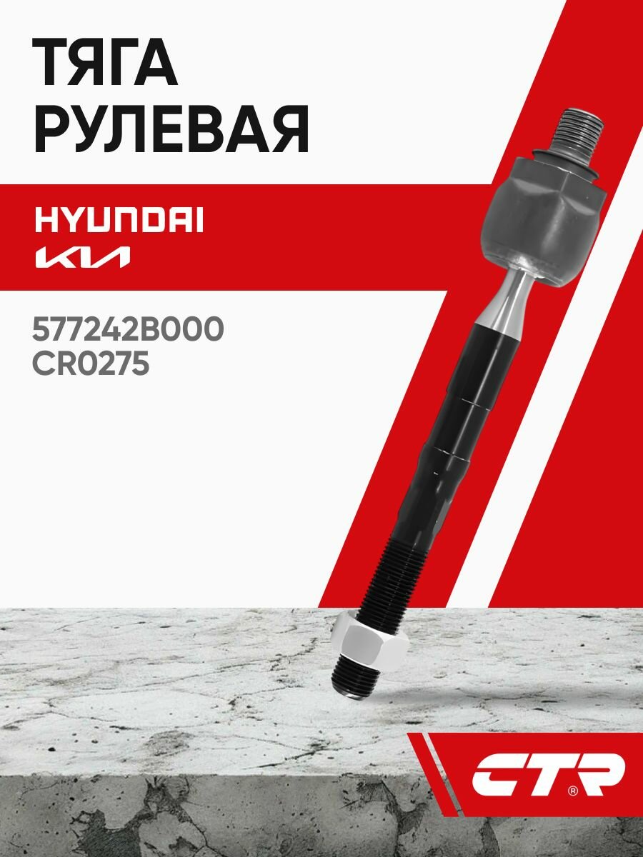 CTR Тяга рулевая Hyundai Santa Fe 1-3, Sonata 5-6, Kia Sorento 2 CR0275 577242B000