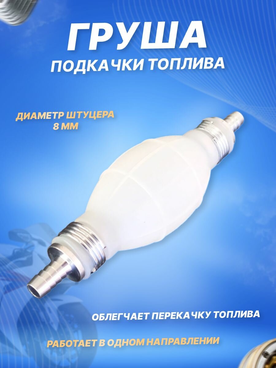 Груша для подкачки топлива силиконовая с двумя клапанами лодочный мотор, снегоход, штуцера 8мм