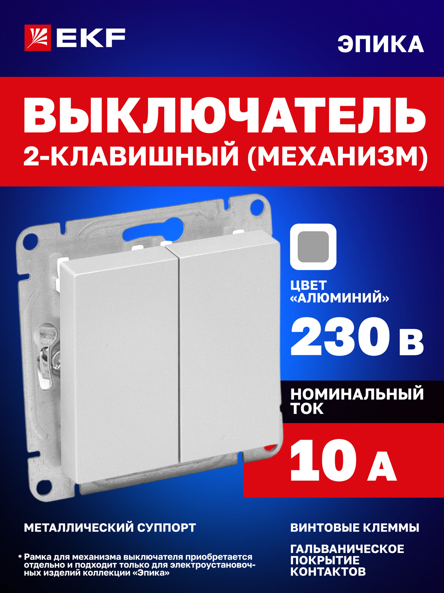 Выключатель двухклавишный 10А EKF, цвет "алюминий" Эпика (механизм)