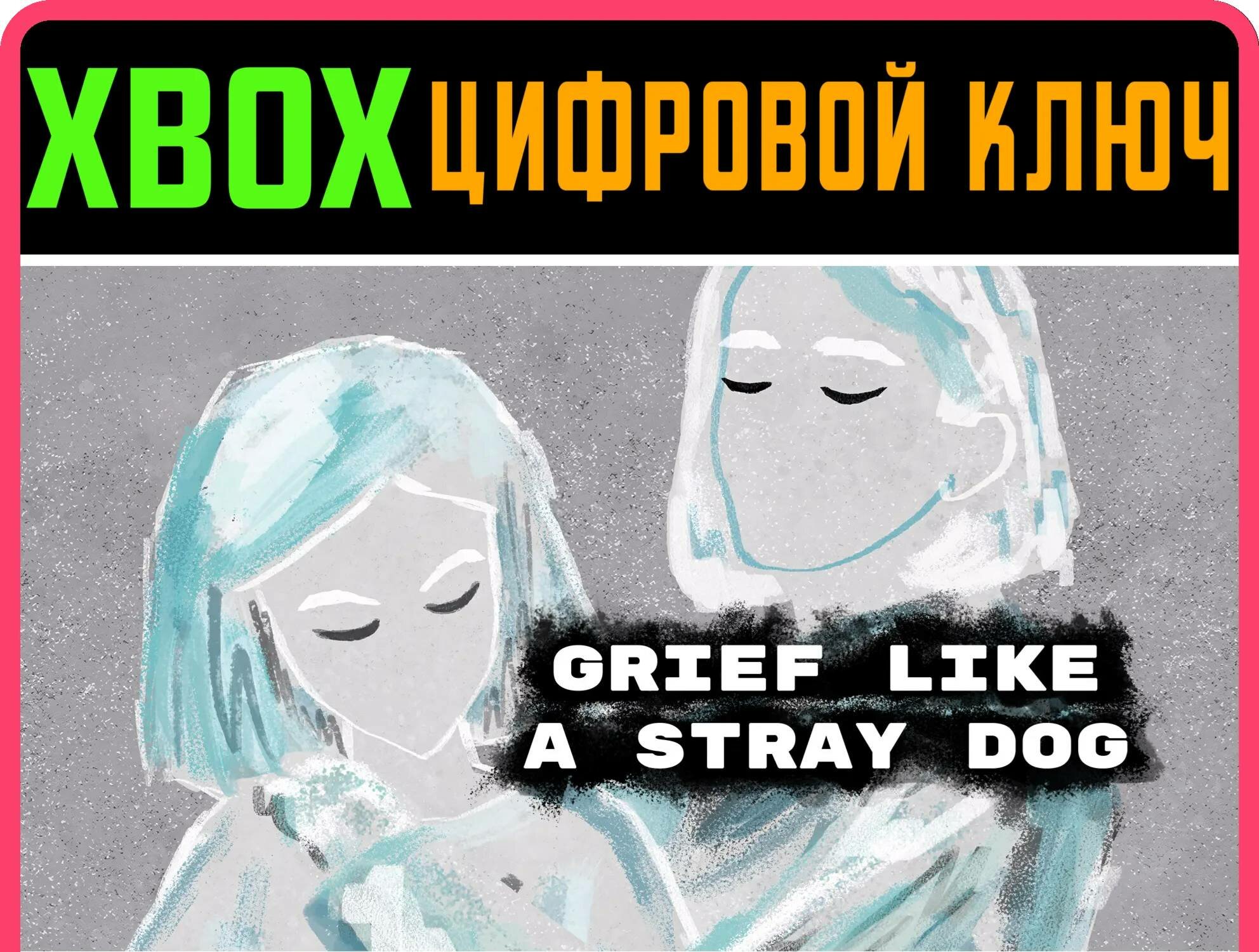 GRIEF LIKE A STRAY DOG XBOX ключ/КОД | Работает на ваш акк | Игра навсегда | Быстрая доставка