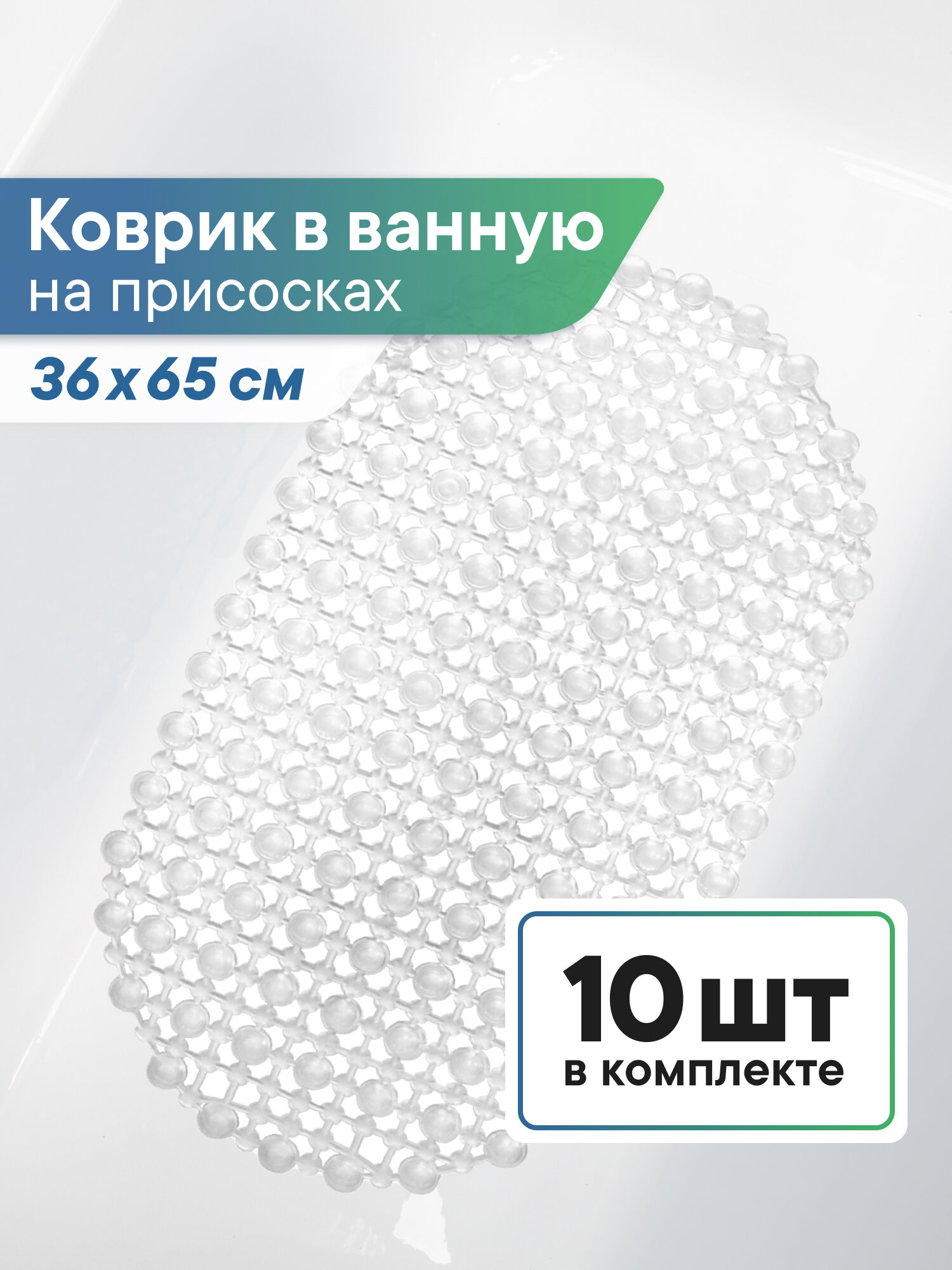 Коврик для ванной 36х65 см, вилина, противоскользящий, быстросохнущий, прозрачный, 10 штук в коробке
