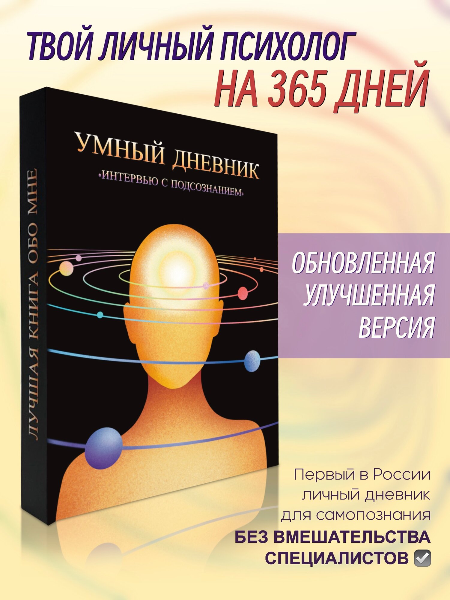 Ежедневник дневник личный недатированный твой психолог на 365 дней