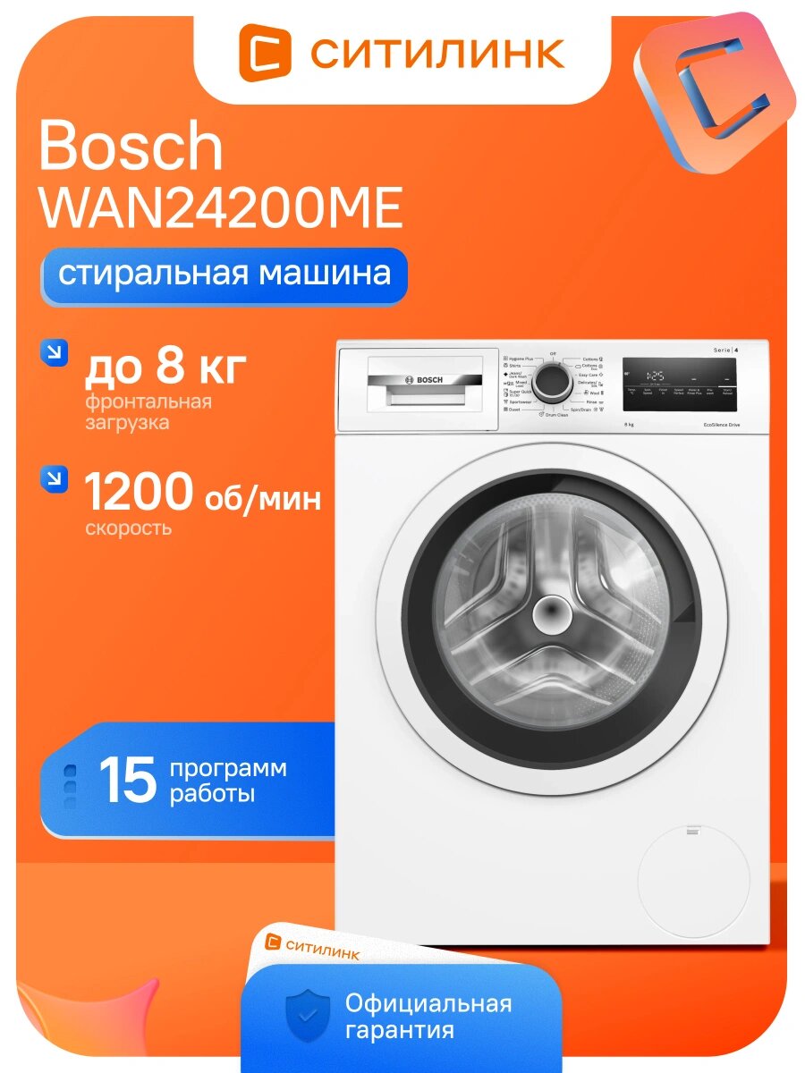 Стиральная машина Bosch WAN24200ME пан. англ. кл: A+++ фронтальная, макс. загрузка:8кг белый