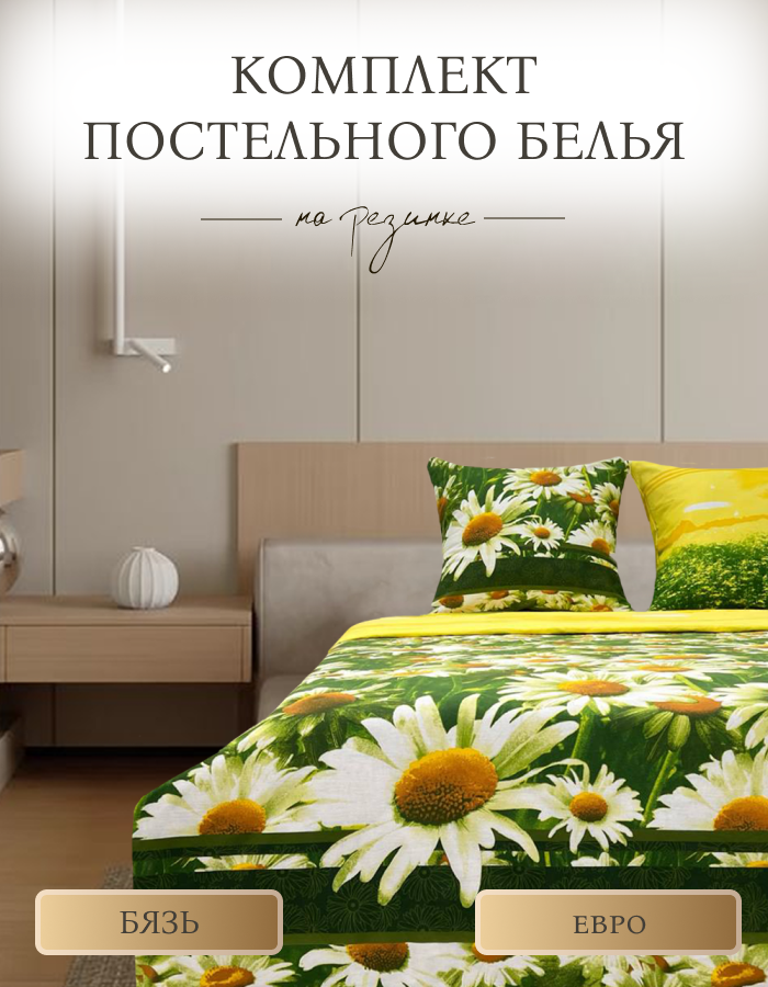 Постельное белье SOANA, хлопок 100%, бязь, комплект Евро, простыня на резинке 180x200, на молнии