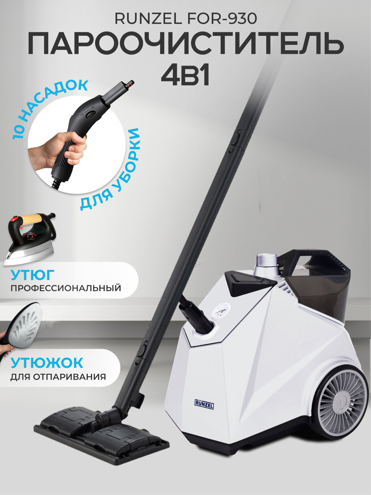 Пароочиститель для уборки дома 4в1 RUNZEL FOR-930 Elite / отпавриватель / парогенератор / паровая швабра