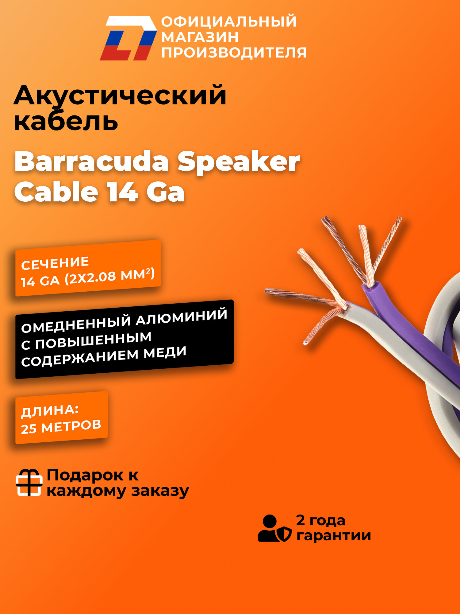 Акустический кабель DL Audio Barracuda Speaker Cable 14 Ga (25 метров)