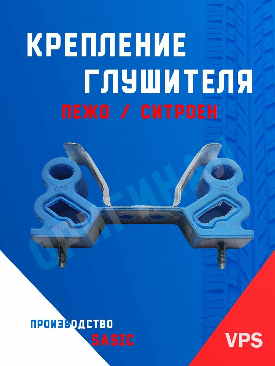 Крепление глушителя переднее Ситроен Пежо. Подвес глушителя Ситроен, кронштейн ep6cdt