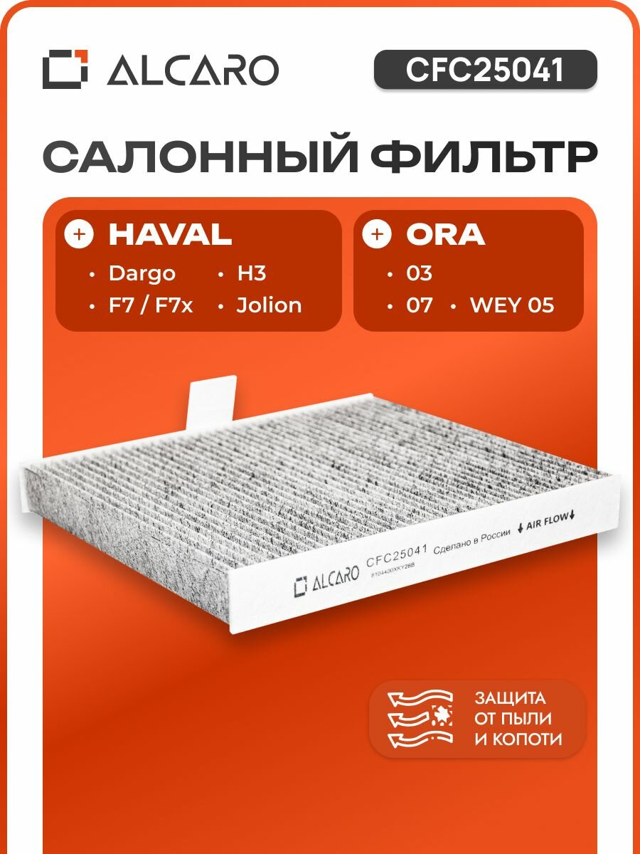 Фильтр салонный угольный Haval Jolion, Dargo, H3, F7, F7x Хавал Джолион, джулиан Хавейл Дарго ф7, ф7х OEM 8104400XKZ96A