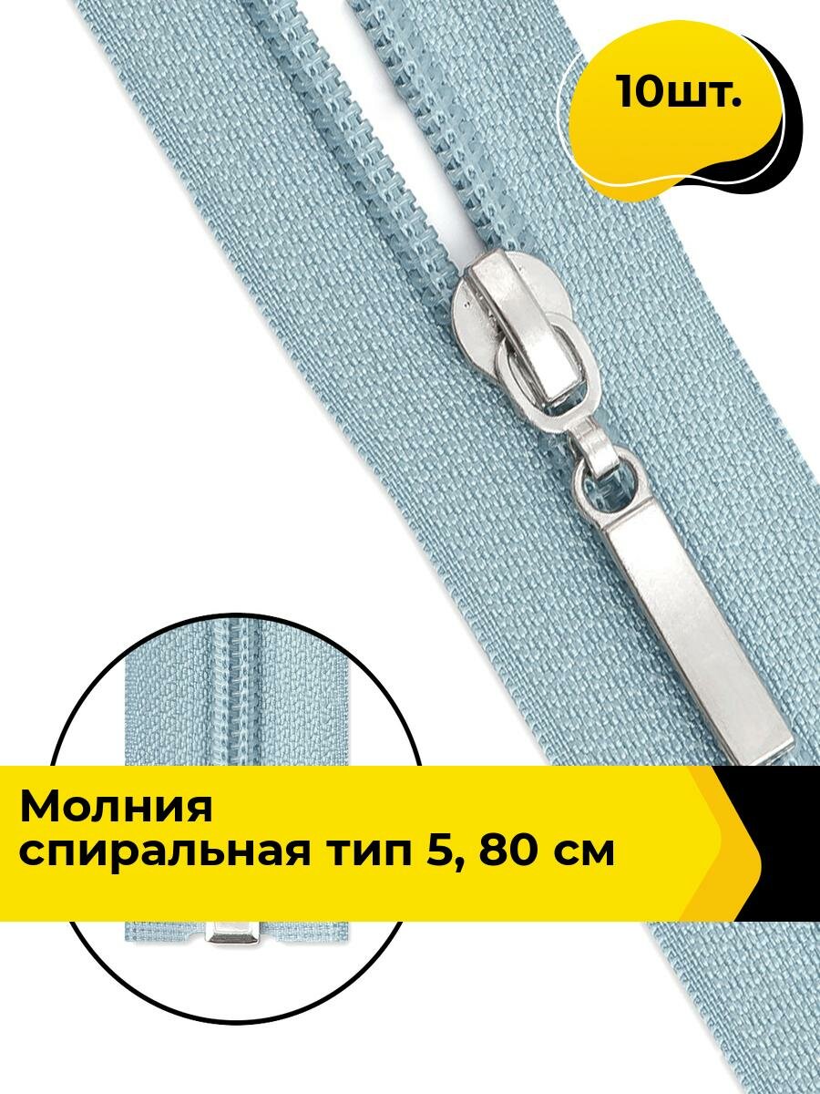 Молния для шитья и рукоделия спиральная 80 см, 10 шт.