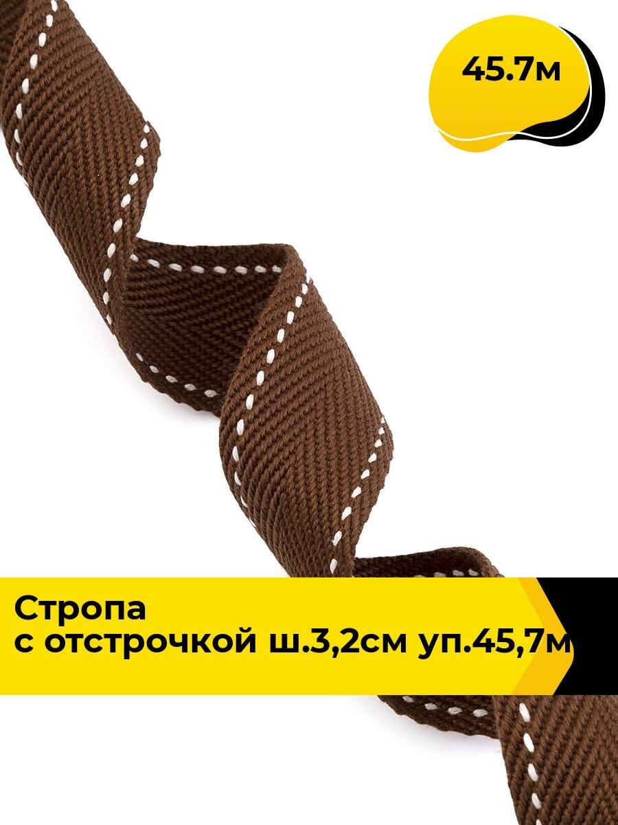 Стропа для шитья, лента ременная, 45.7 м