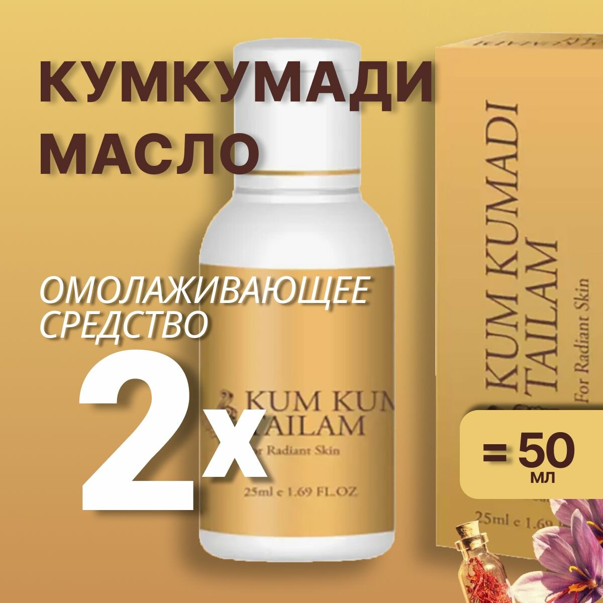 Масло Кумкумади, Kum Kumadi Tailam Vasu, Омолаживающее антивозрастное масло для лица Кумкумади Васу Тайлам, против морщин