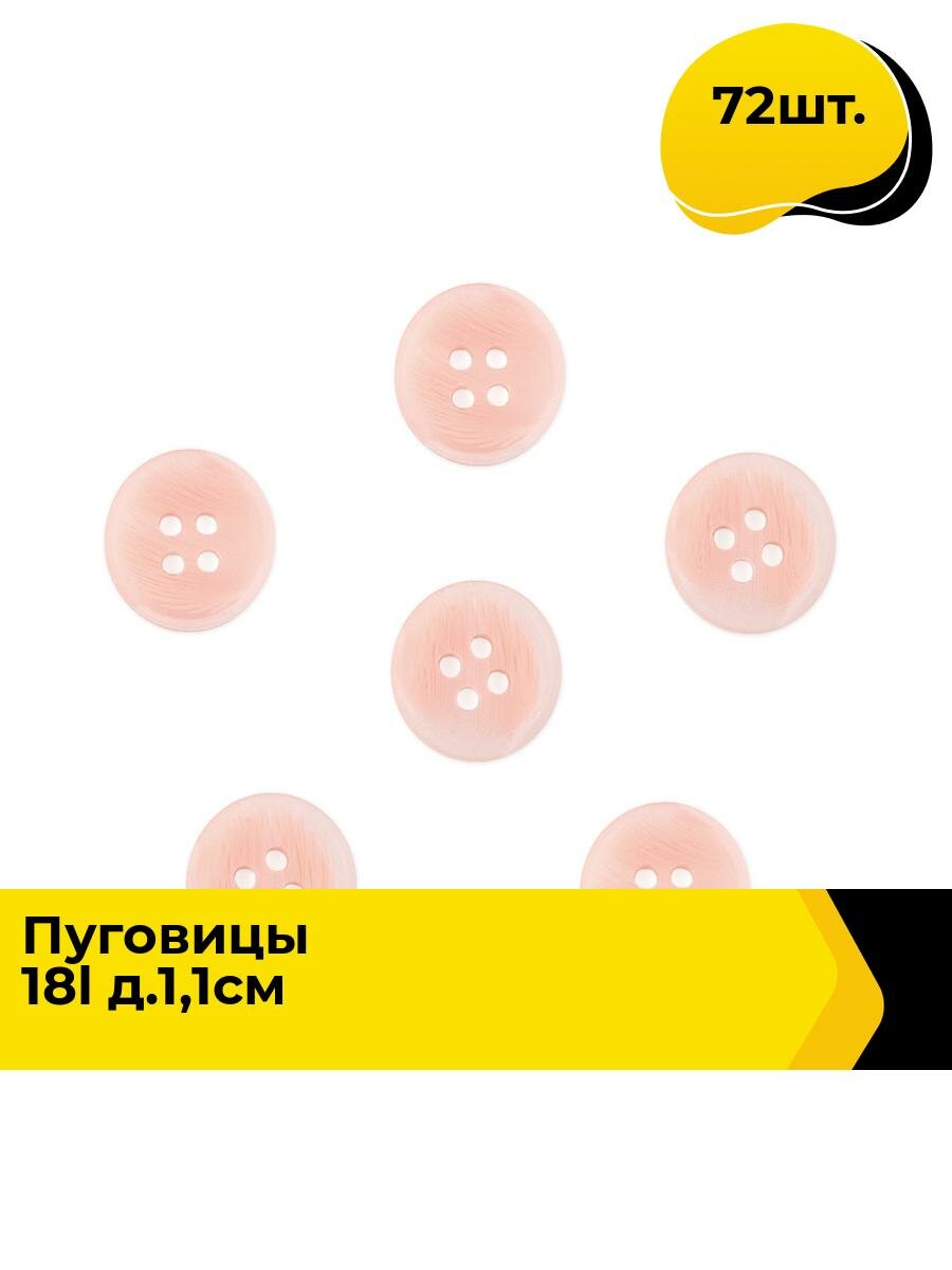 Пуговицы декоративные для рукоделия, рубашки, набор пуговиц, 18L, 72 шт.