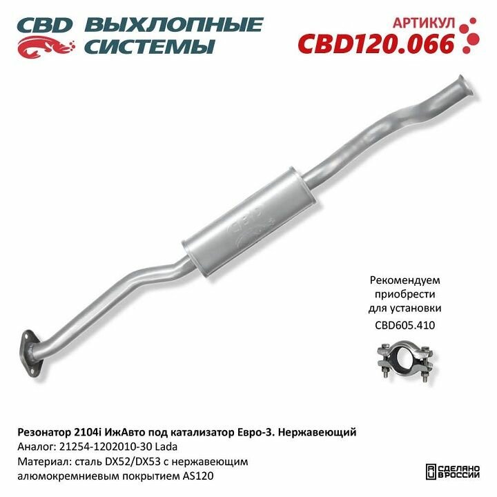 Резонатор 2104i ИжАвто под катализатор Евро-3. Нержавеющий CBD CBD120.066