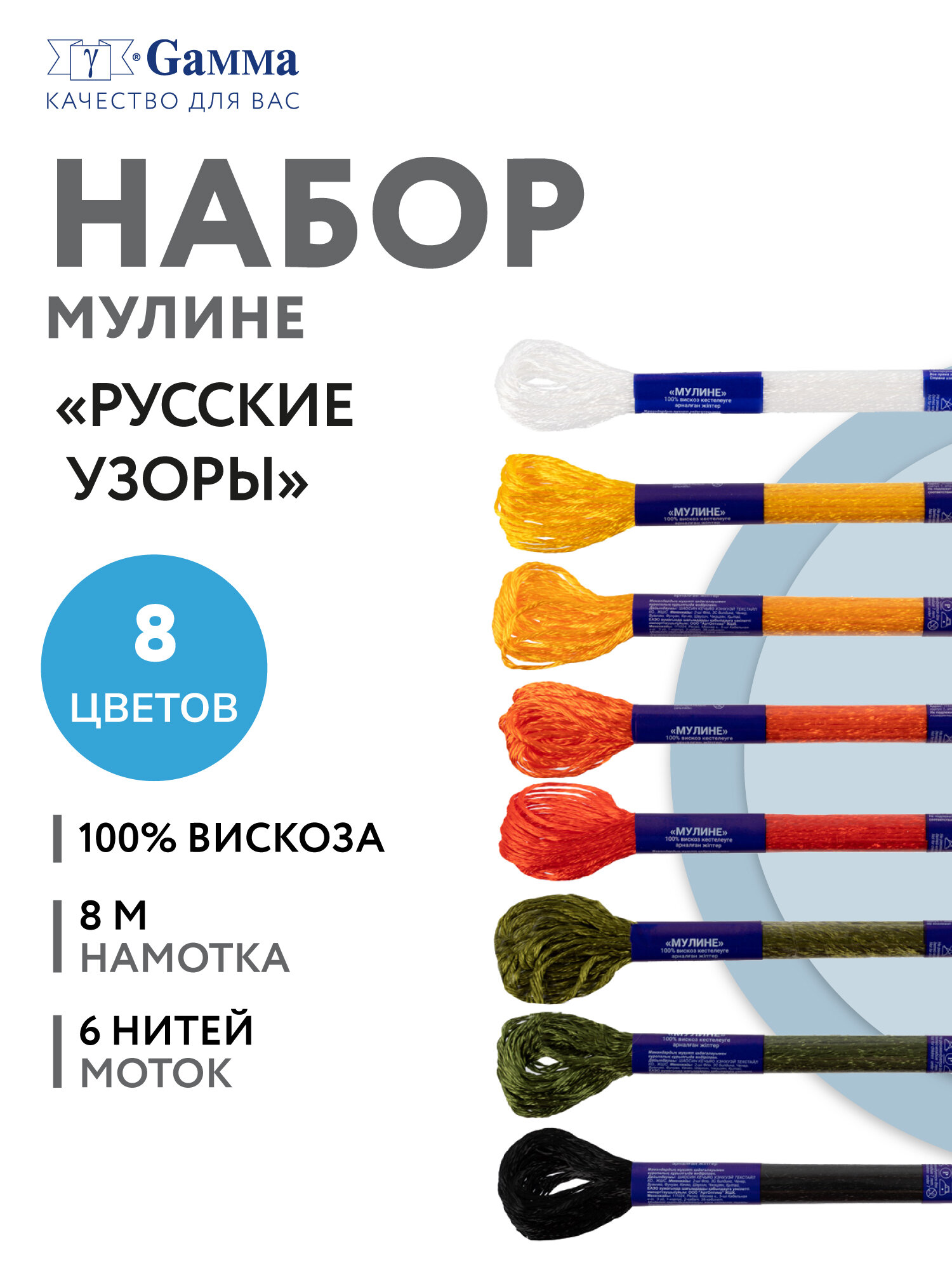 Набор мулине Гамма вискоза 8 мотков 8 м ВМ-08 №03 Русские узоры