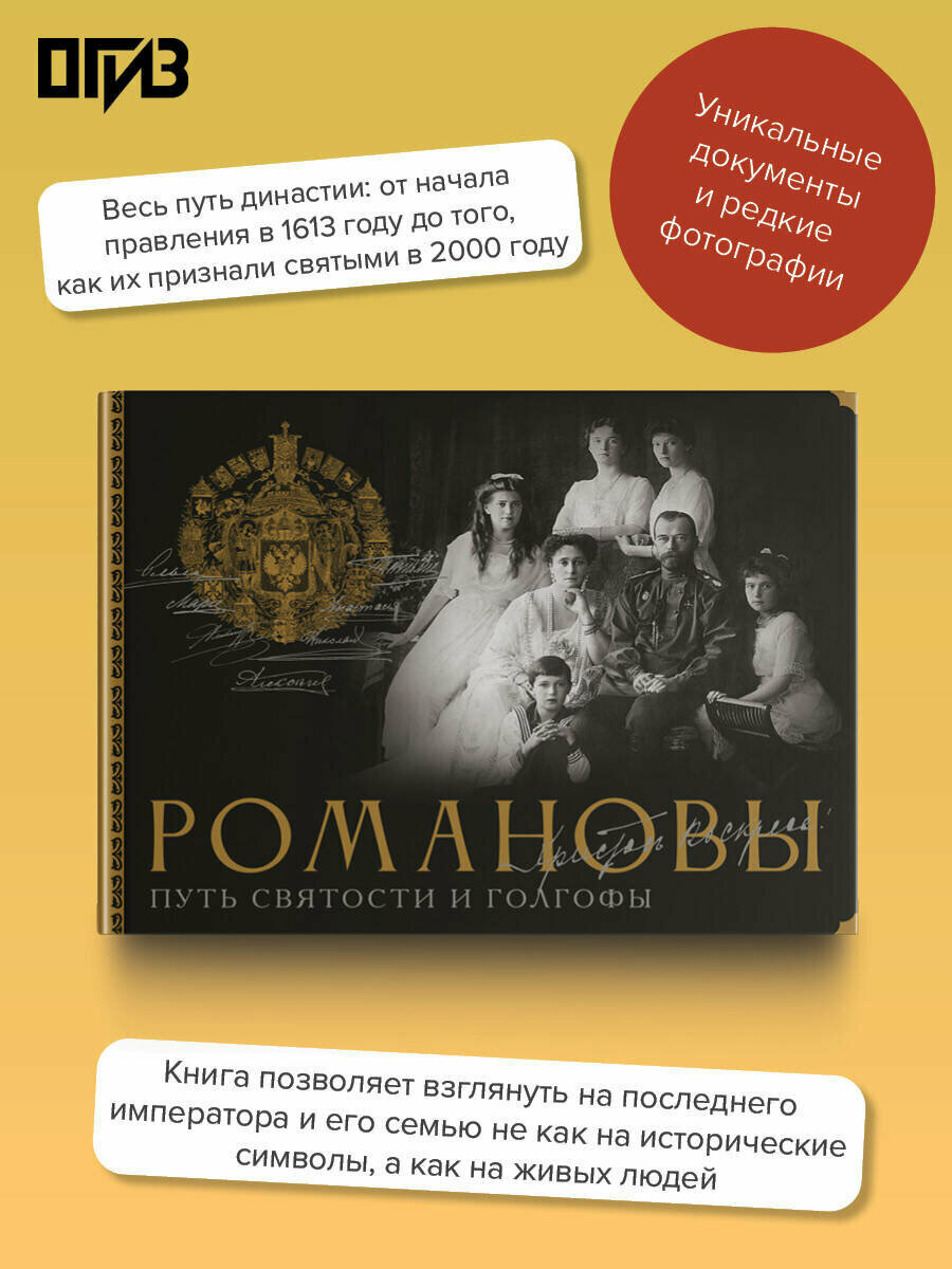 Романовы. Путь святости и Голгофы Дмитрий Остроумов книга от издательства АСТ