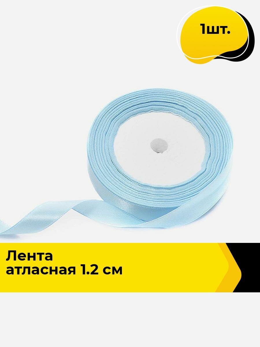 Лента атласная упаковочная для подарков, тесьма для рукоделия 1.2 см, 1 шт.