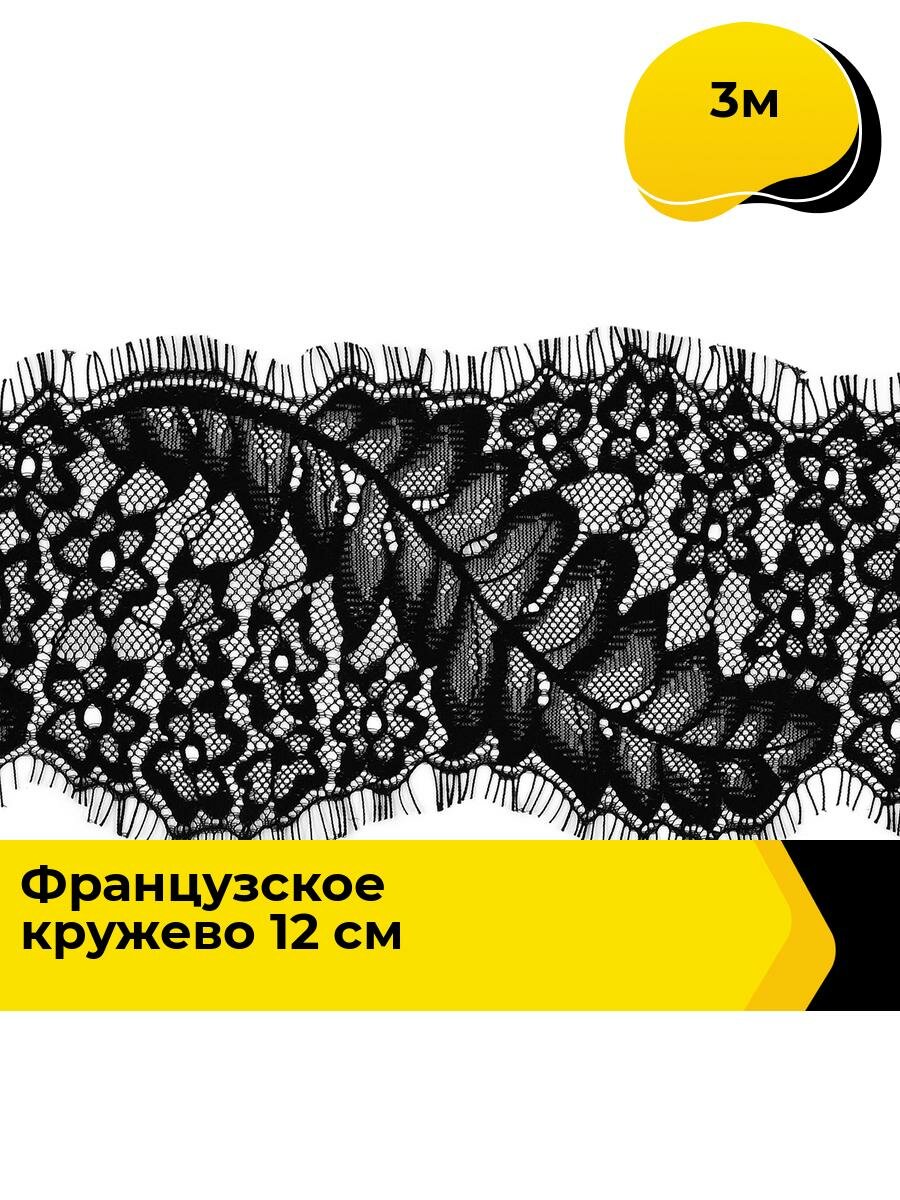 Кружево для рукоделия и шитья гипюровое французское, тесьма 12 см, 3 м