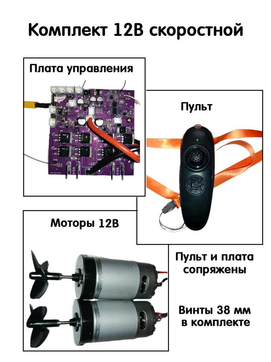 Кит комплект для прикормочного кораблика 12В