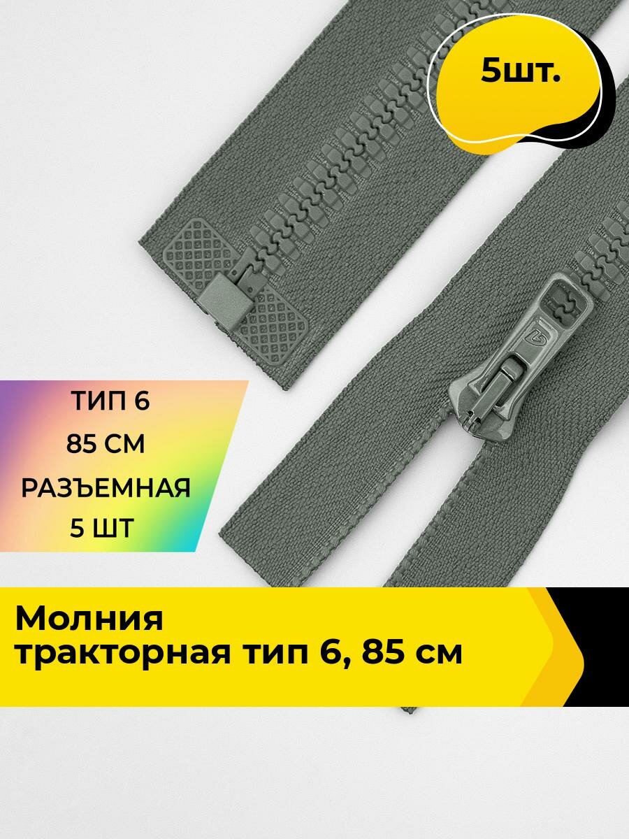 Молния для шитья и рукоделия тракторная 85 см, 5 шт.