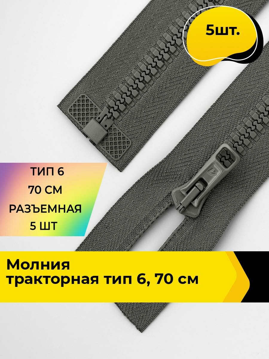 Молния для шитья и рукоделия тракторная 70 см, 5 шт.
