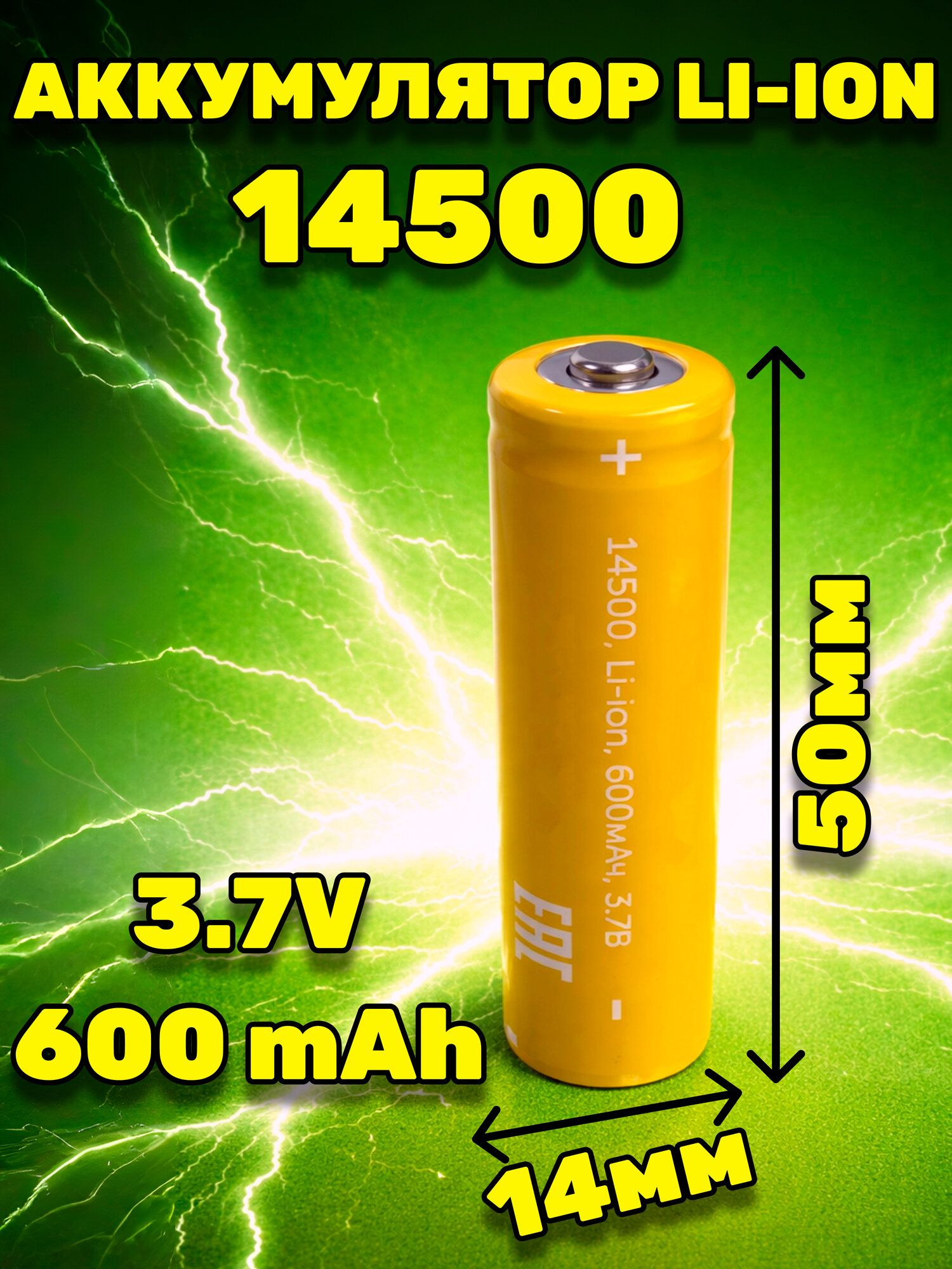 Аккумулятор 14500 Li-ion 3,7 В перезаряжаемая литиевая батарея 600 мАч