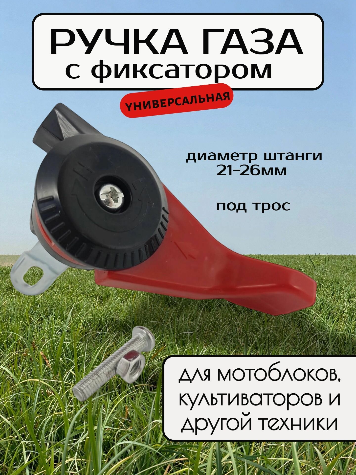 Универсальная ручка газа с фиксатором для мотоблока/культиватора