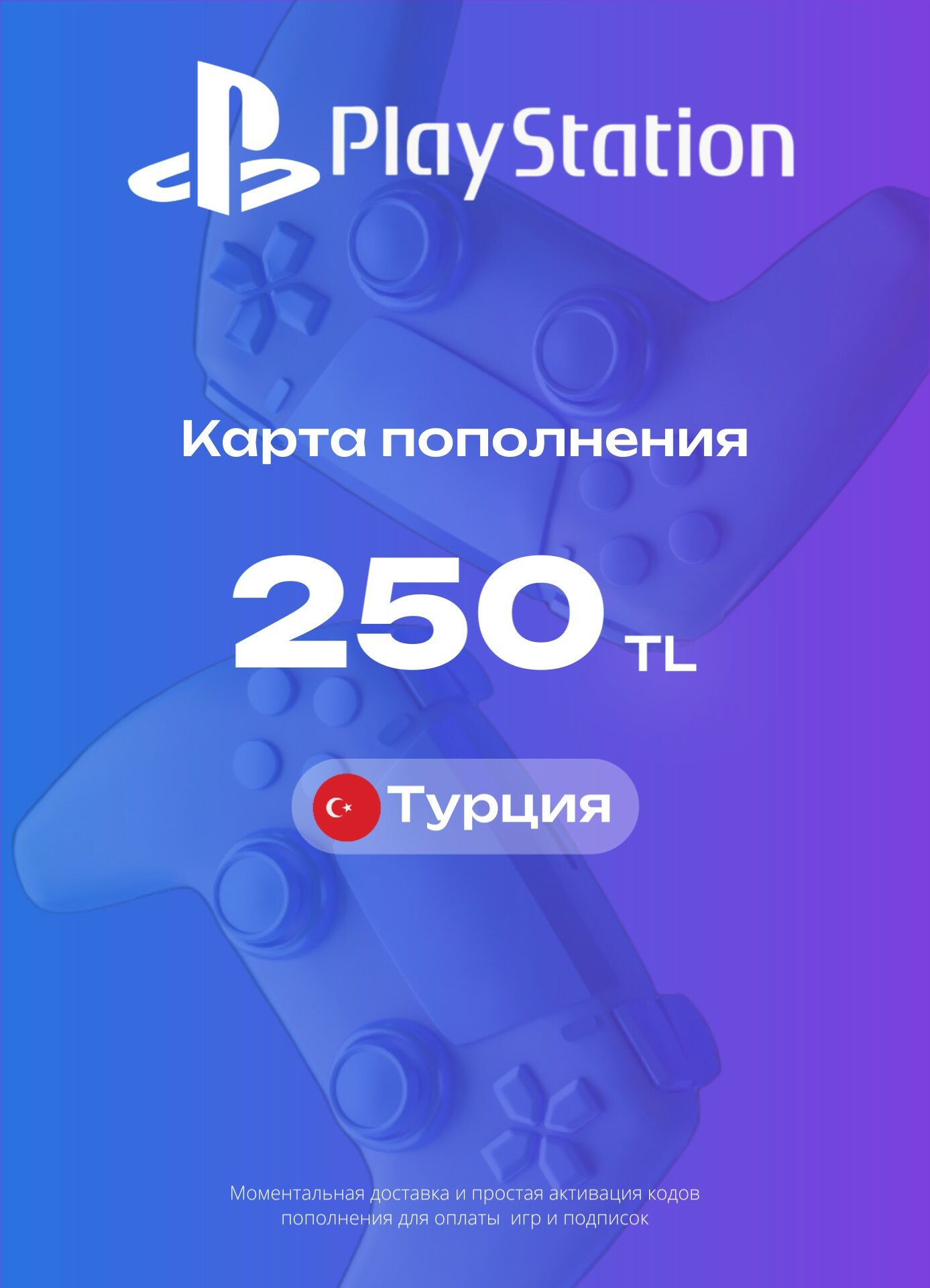 Пополнение счета PlayStation Store 250 TL / Цифровой код PS Турция, лиры / Подарочная карта