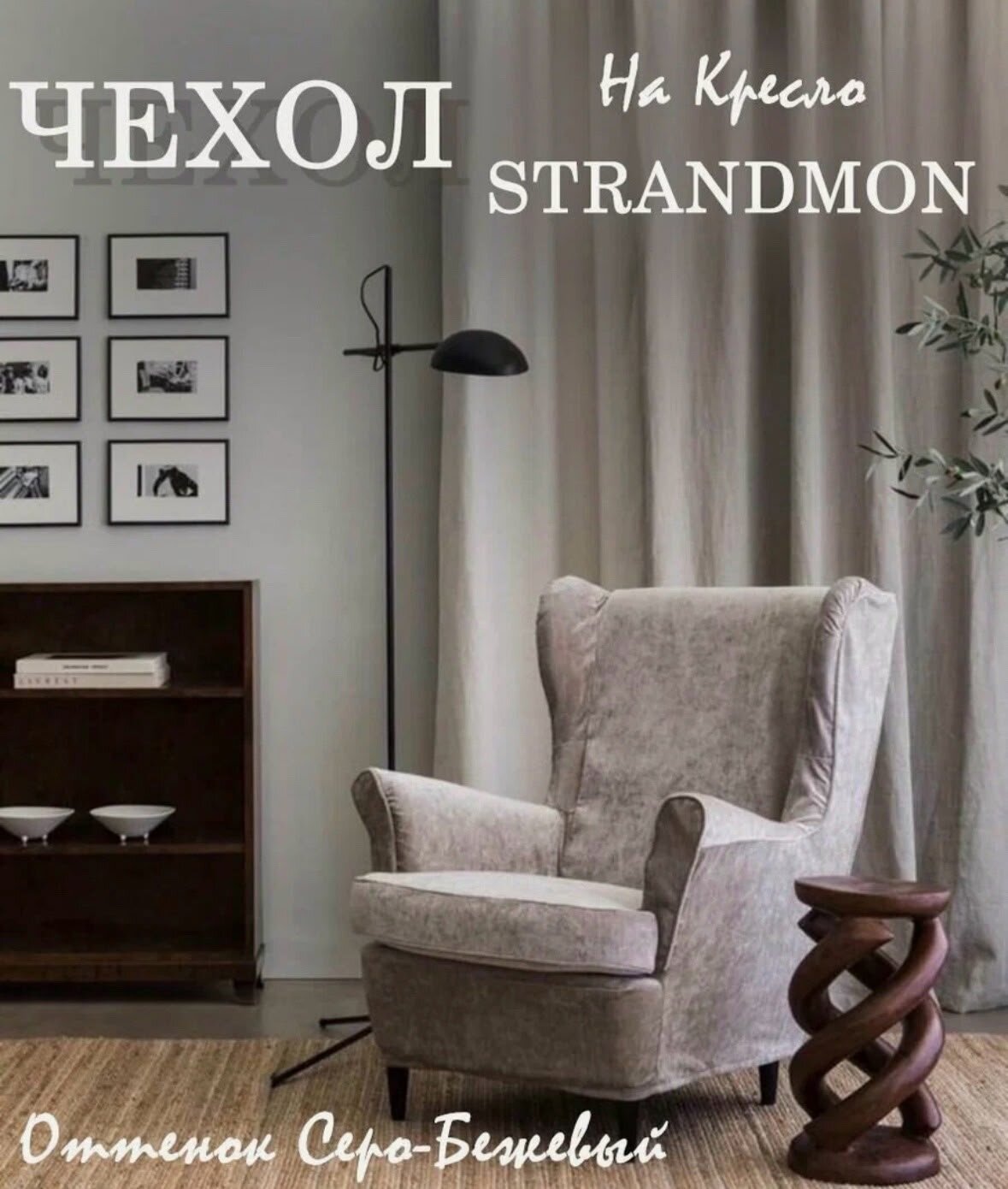 Чехол на кресло икеа Страндмон (IKEA Strandmon), дымчатый антикоготь, велюр износостойкий.