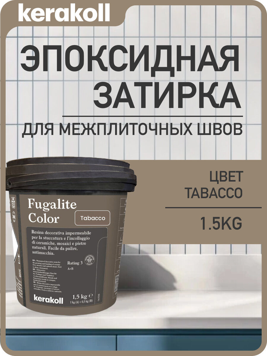 Затирка FUGALITE COLOR Tabacco 1,5KG, эпоксидная, влагостойкая, 1.5 кг