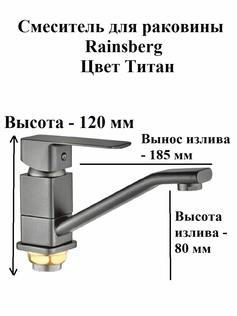 Смеситель для раковины Rainsberg R1003DYF титан, однорычажное управление, поворотный излив. Монтаж на одно отверстие, на гайке. Гибкая подводка. Присоединительный размер 1/2". С аэратором.