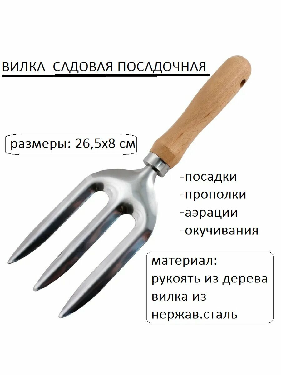 Вилка посадочная 26,5х8 см