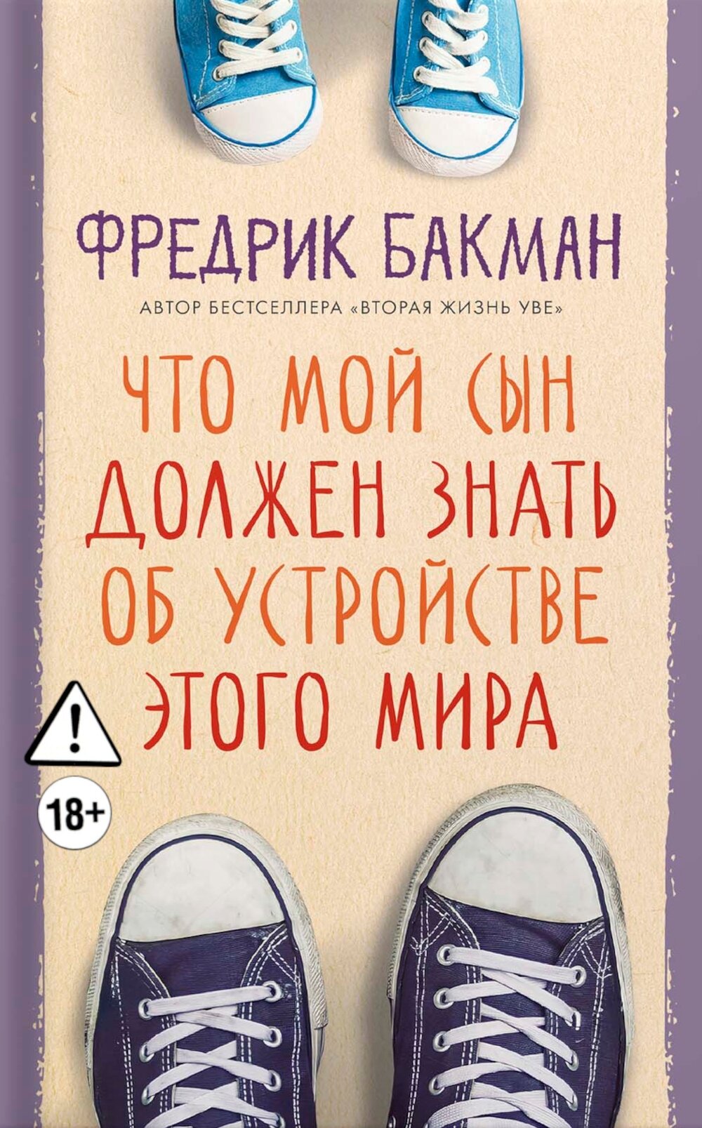 Что мой сын должен знать об устройстве этого мира. Бакман Ф. .