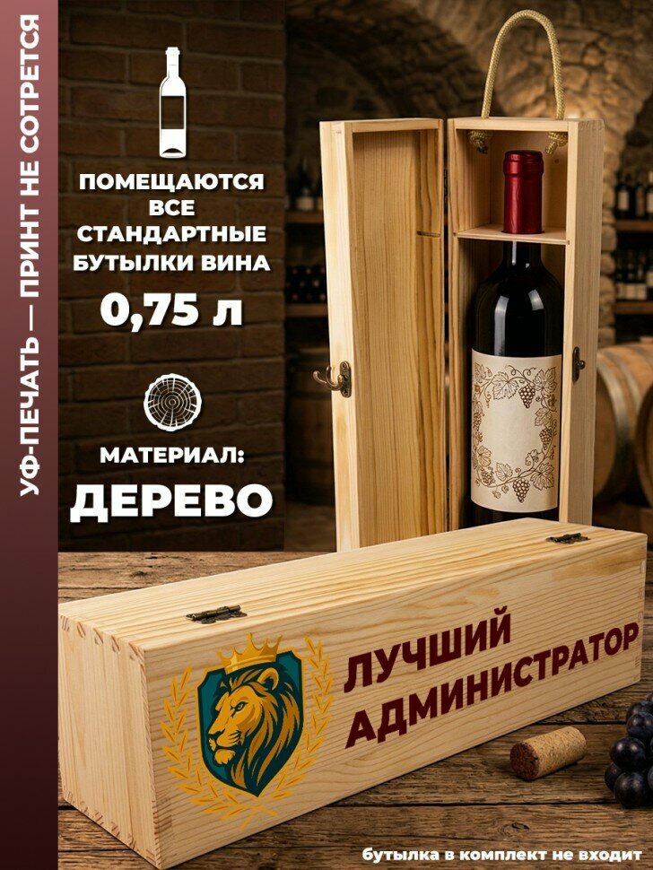 Коробка для вина "Лучший администратор"