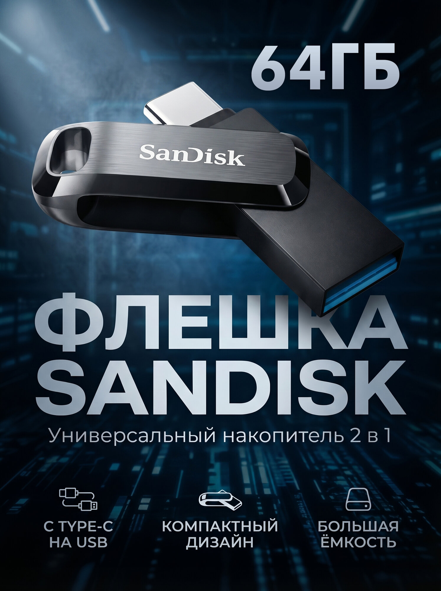 USB флеш-накопитель SanDisk Ultra Dual Drive Go USB Type-C 64GB