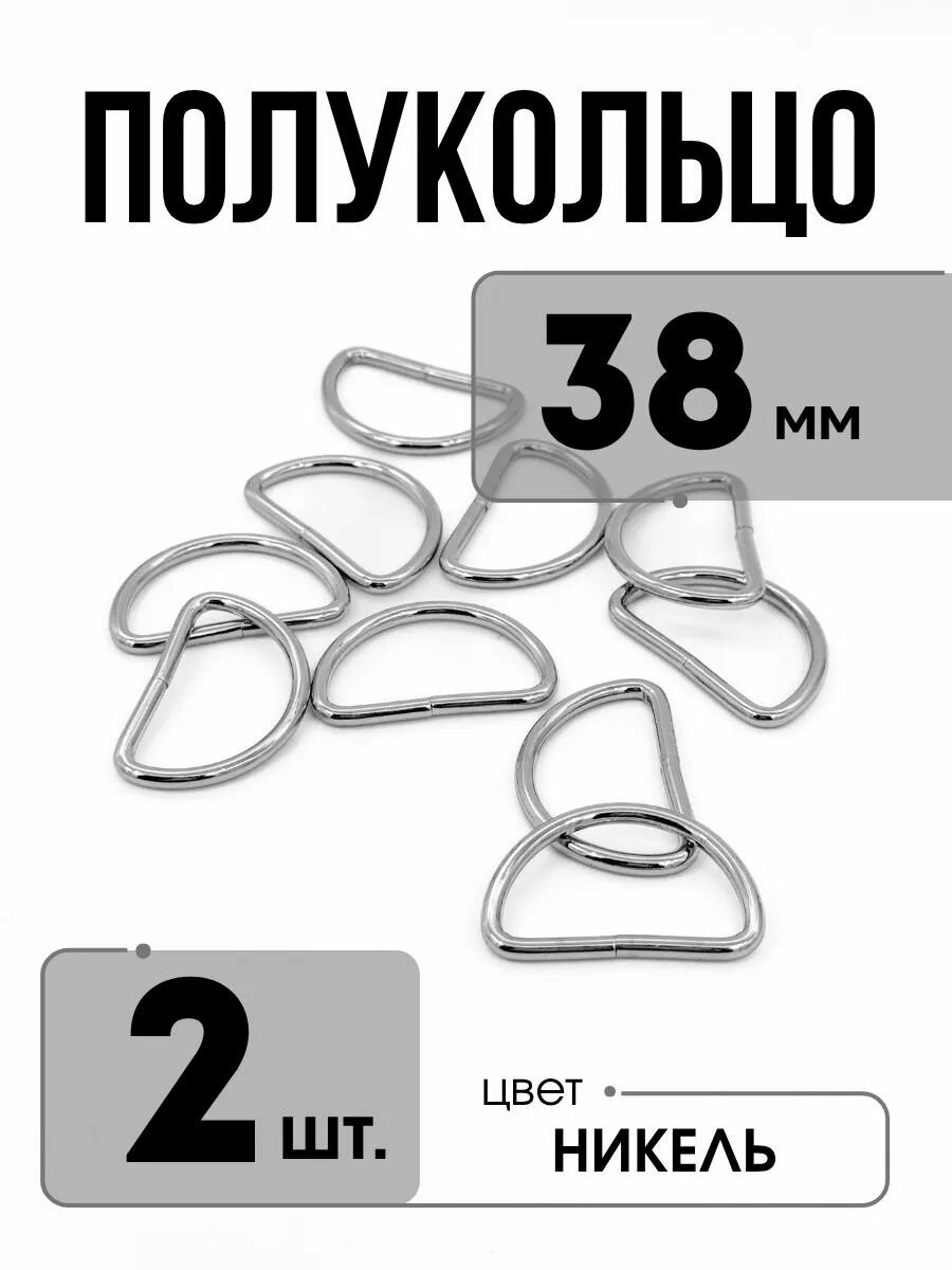 Полукольцо 38 мм (2 шт.) - Никель