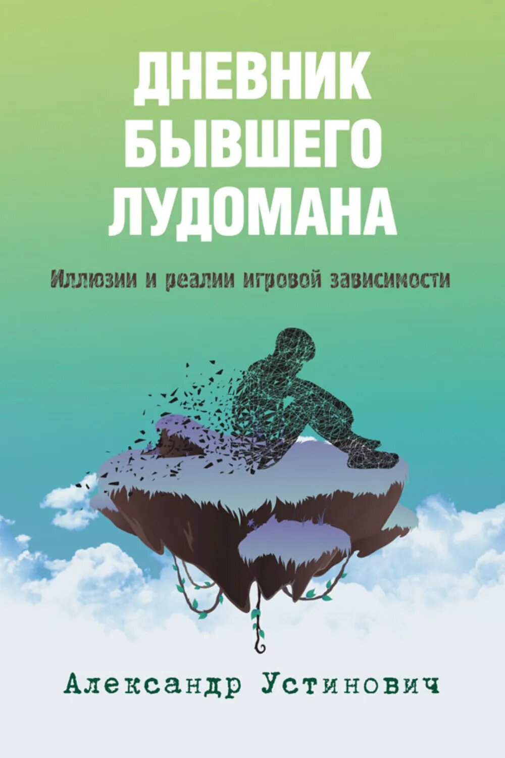 Дневник бывшего лудомана. Иллюзии и реалии игровой зависимости [Цифровая книга]