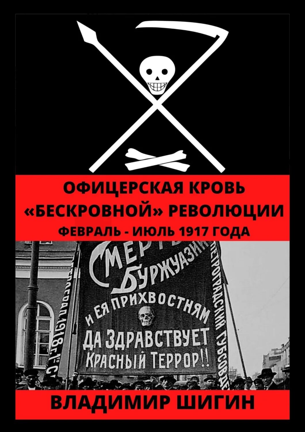 Офицерская кровь «бескровной» революции. Февраль – Июль 1917 года [Цифровая книга]