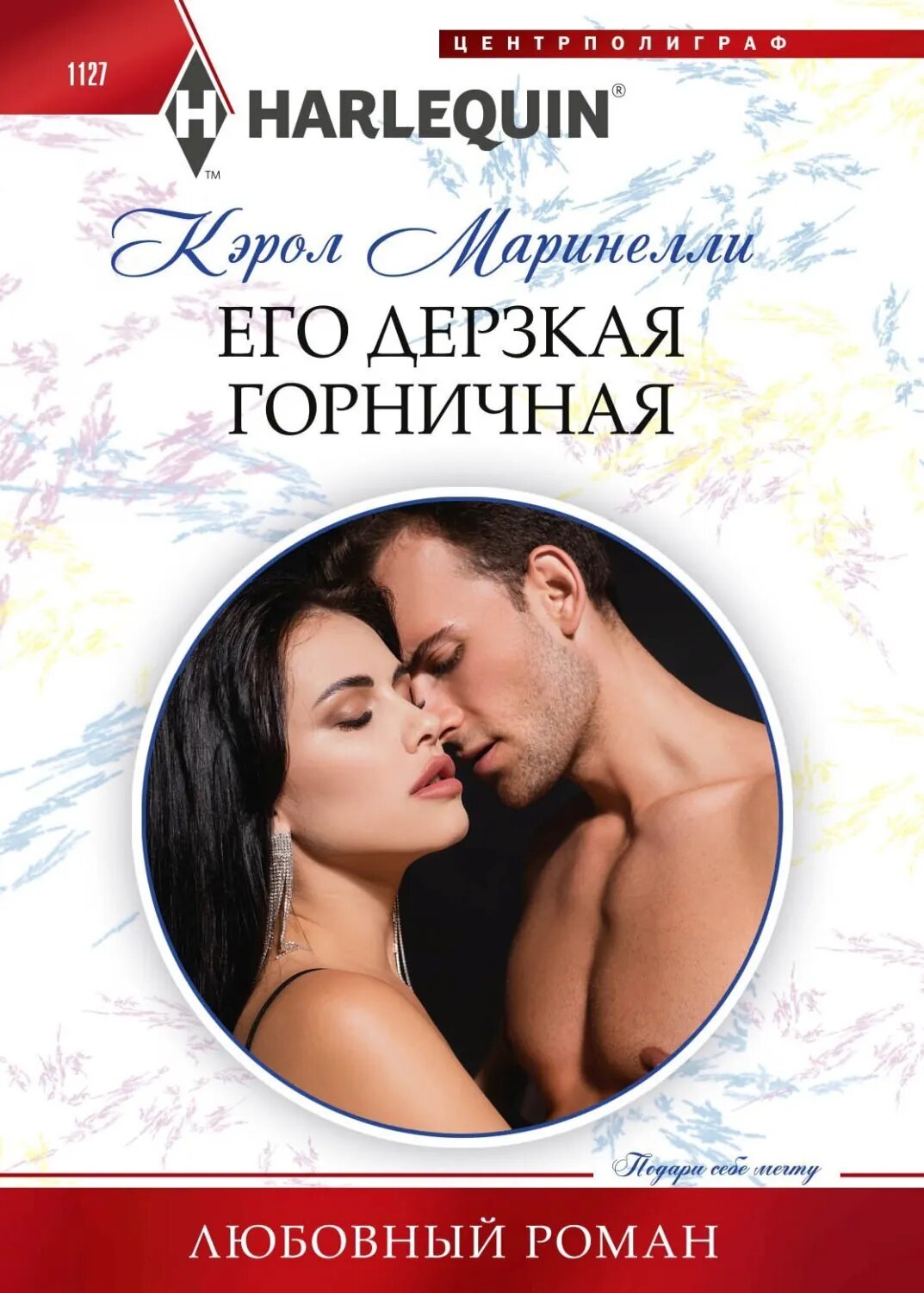 Его дерзкая горничная [Цифровая книга]