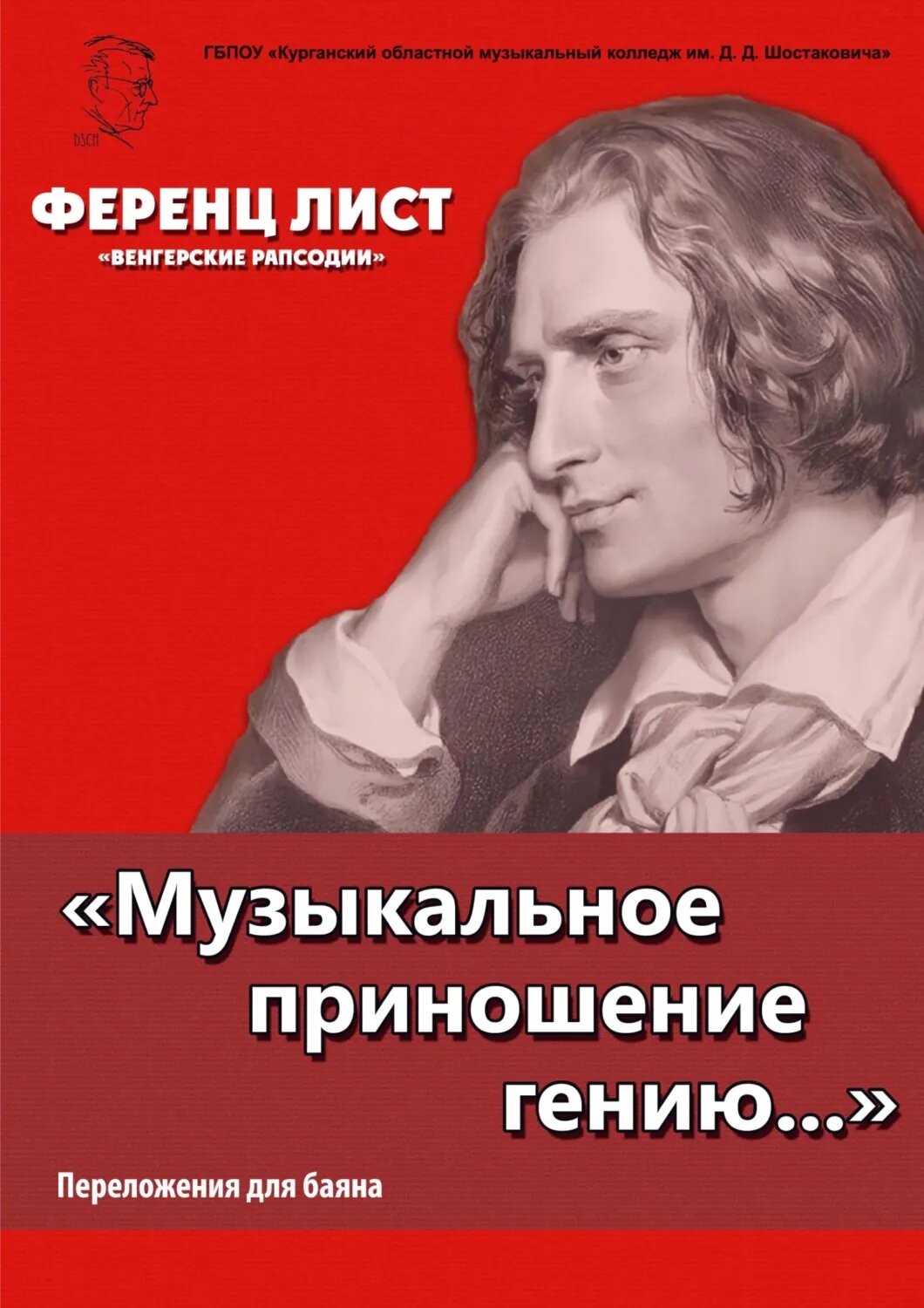 «Музыкальное приношение гению…». Лист Ф. «Венгерские рапсодии». Переложения для баяна П. Бабина [Цифровая книга]