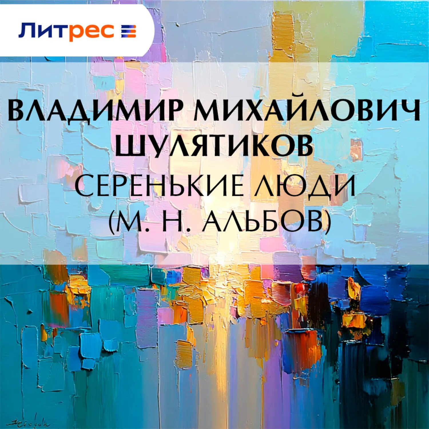 Серенькие люди (М. Н. Альбов) [Аудиокнига]